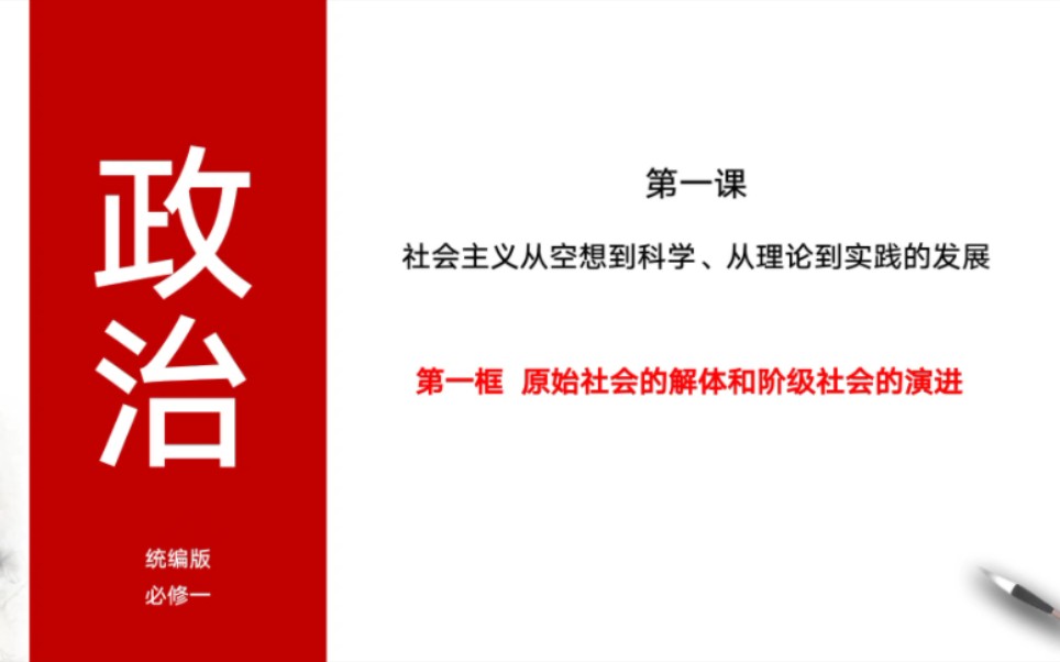 思想政治必修一中国特色社会主义 第一课社会主义从空想到科学、从...