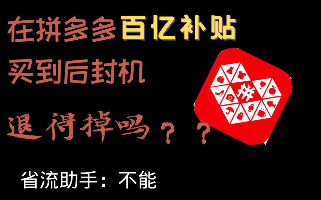 拼多多百亿补贴靠谱?买到后封机华为freebudspro拼多多会怎么处理...