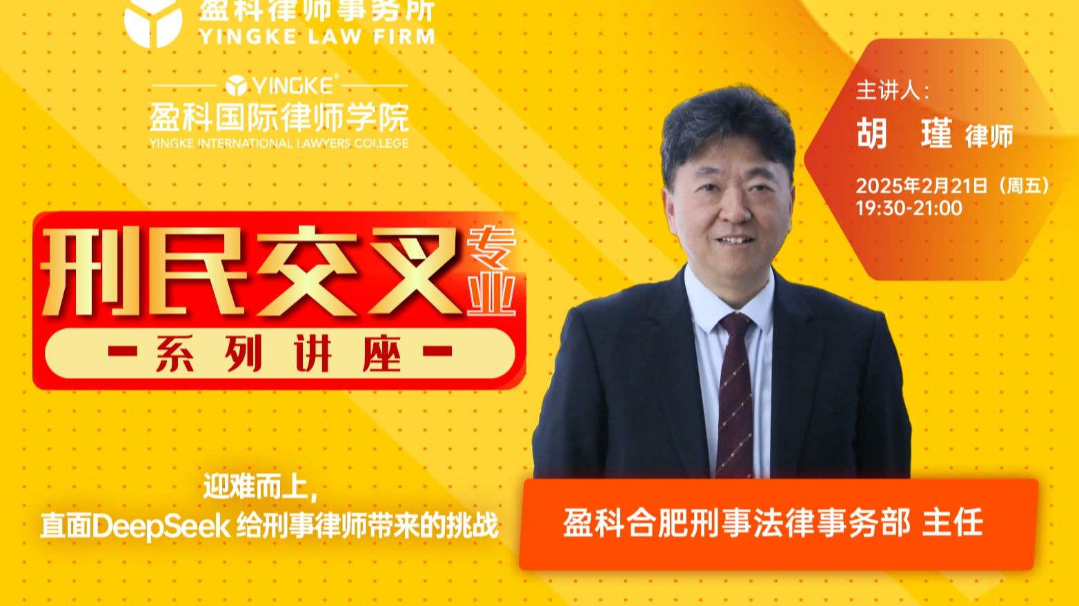 【直播回放】胡瑾 | 迎难而上,直面DeepSeek给刑事律师带来的挑战