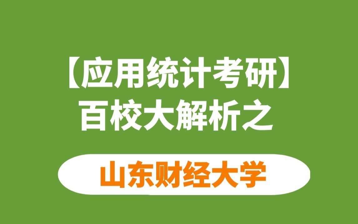 【应统考研】山东财经大学应用统计考情分析