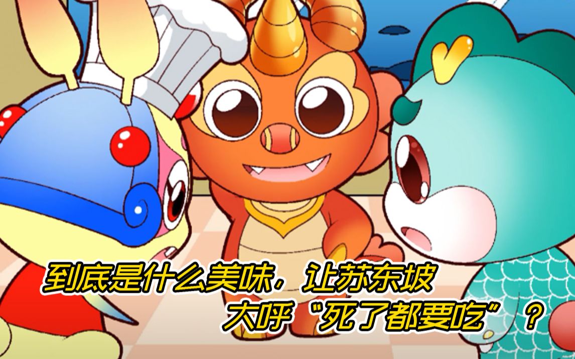【大中华寻宝记】到底是什么美味,让苏东坡大呼“死了都要吃”?