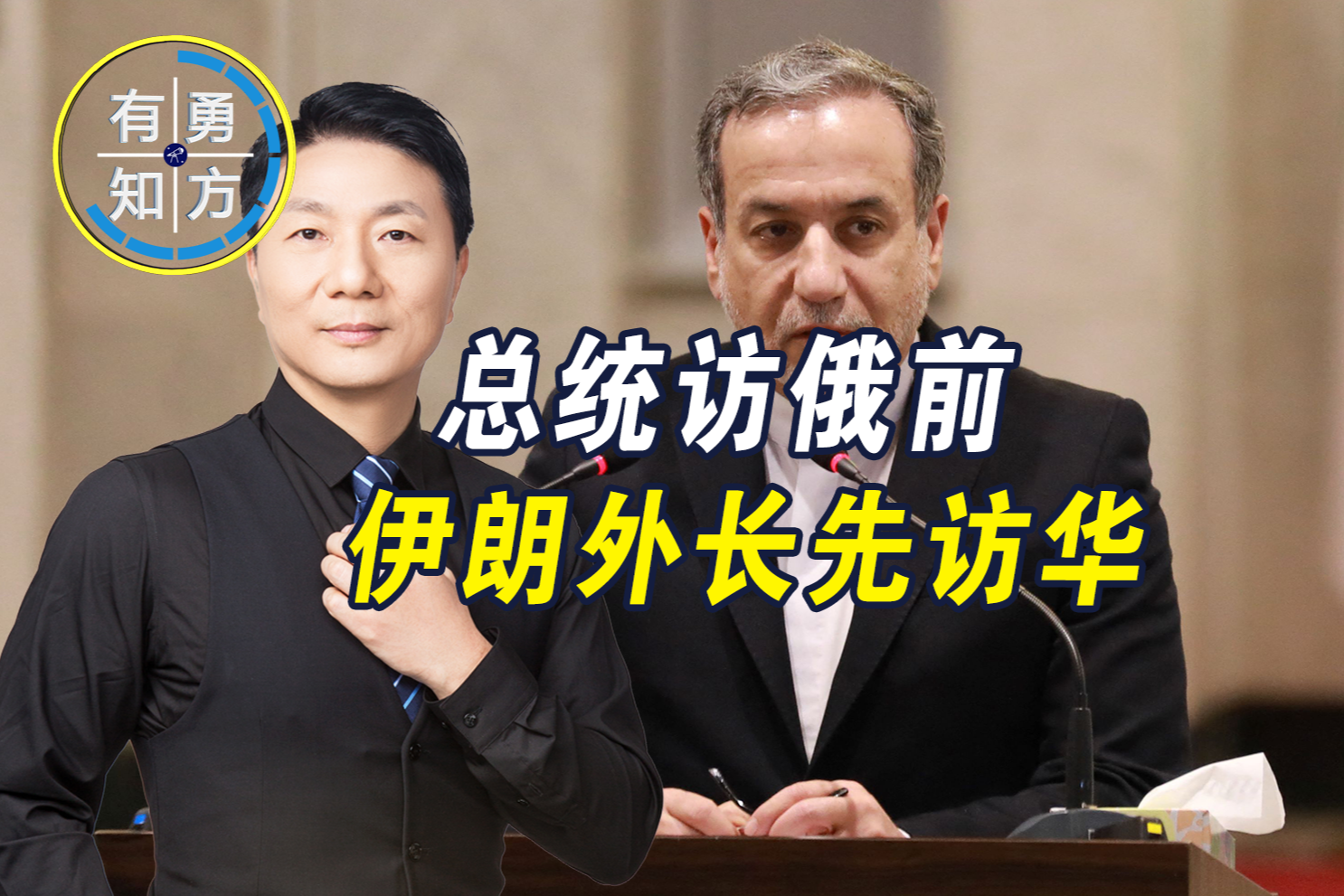 伊朗外长访华,有何目的?