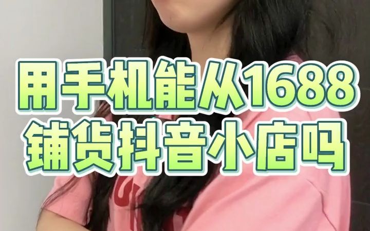 用手机怎么从1688上的商品一键铺货到自己的抖音小店?#一件代发 #...