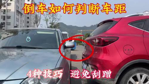 4种技巧只用看后视镜,新手也能准确判断倒车车距,安全车距汽车知识...