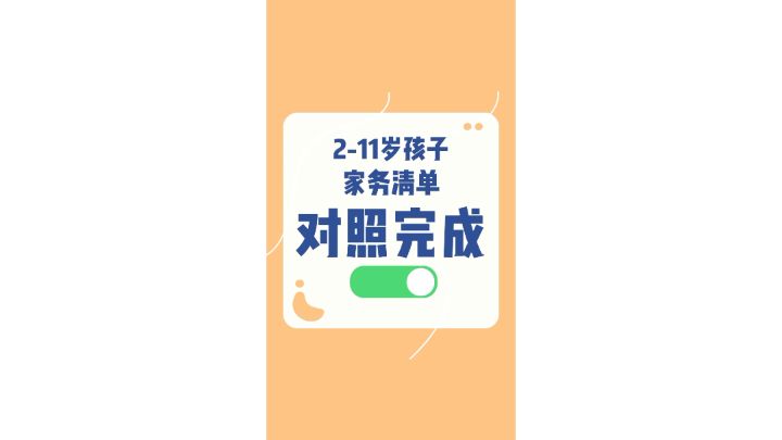 2-11岁的孩子可以做的家务清单,包括孩子的自理任务和家庭劳动