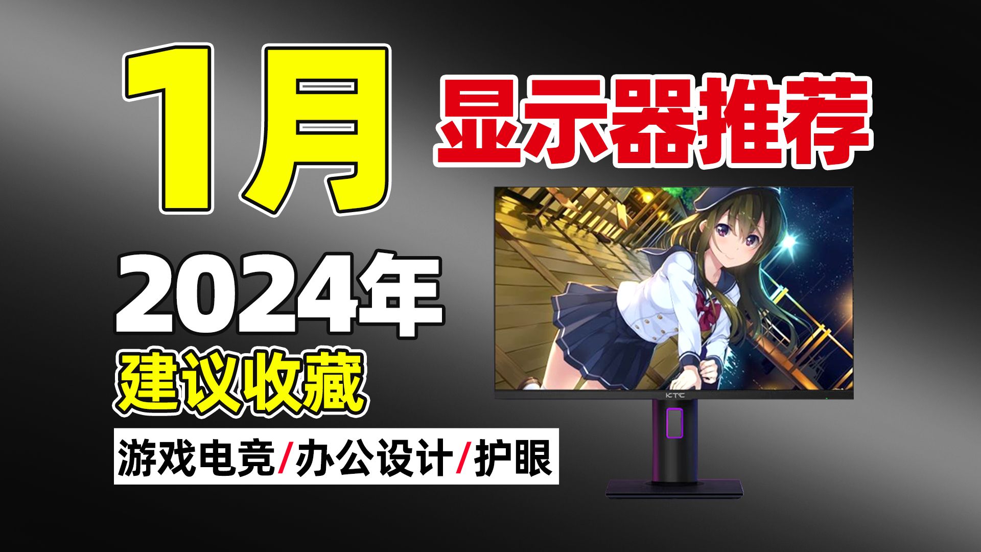 【2024年1月显示器推荐】爆肝实测数据教你如何挑选显示器!教父级...