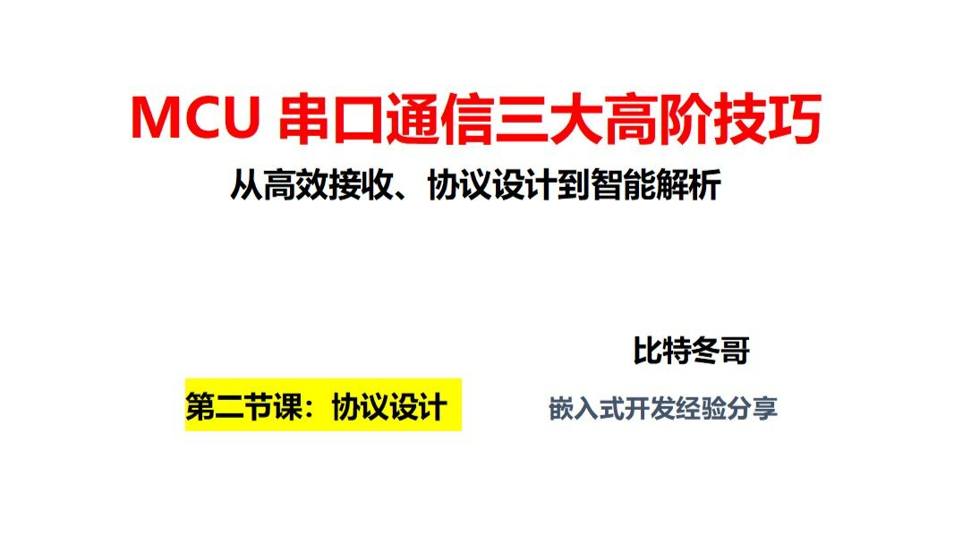 嵌入式串口通信高阶实战(2/3)——协议设计