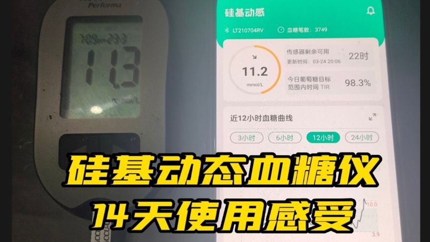 不用扎手指,全天24小时监测血糖的硅基血糖仪,14天使用感受!