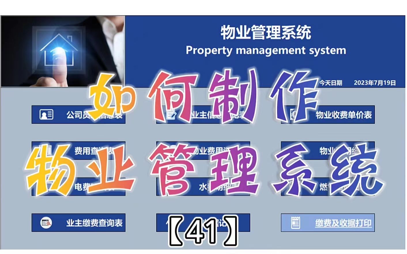 系列分享视频:制作物业管理系统【41】