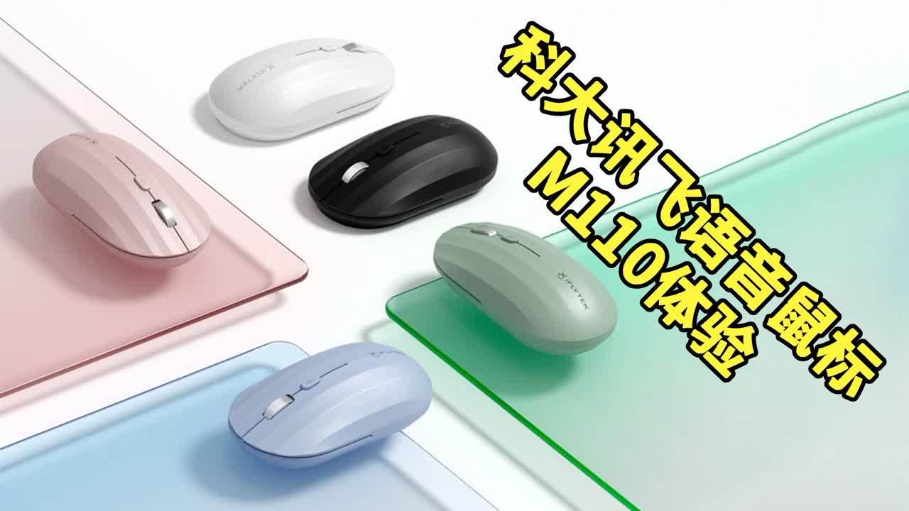 科大讯飞语音鼠标M110体验:食之无味弃之可惜的尴尬产品.