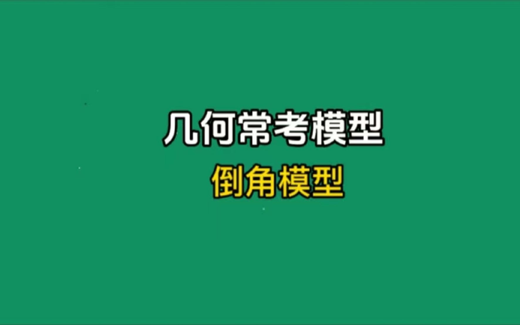 几何常考模型:倒角模型