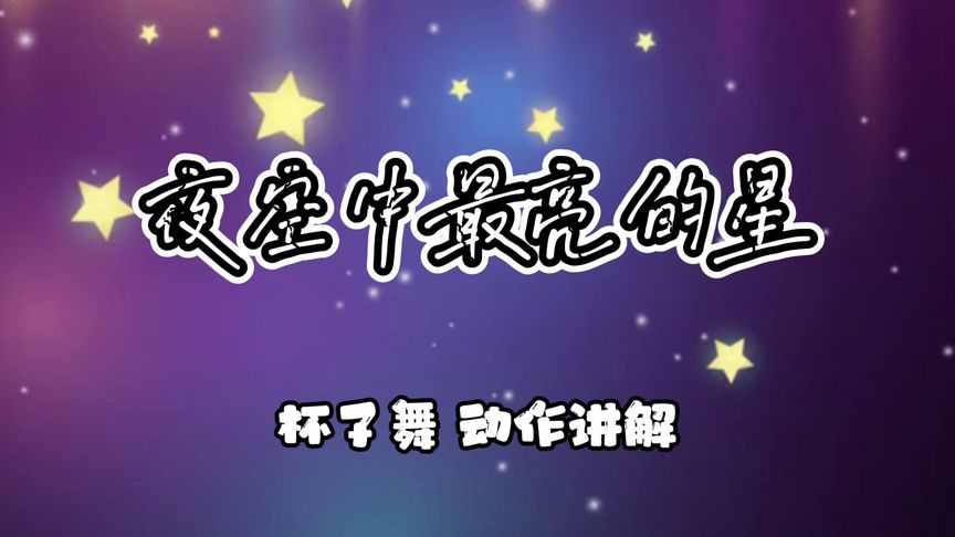 #停课不停学 #疫情在家 夜空中最亮的星——杯子舞动作讲解