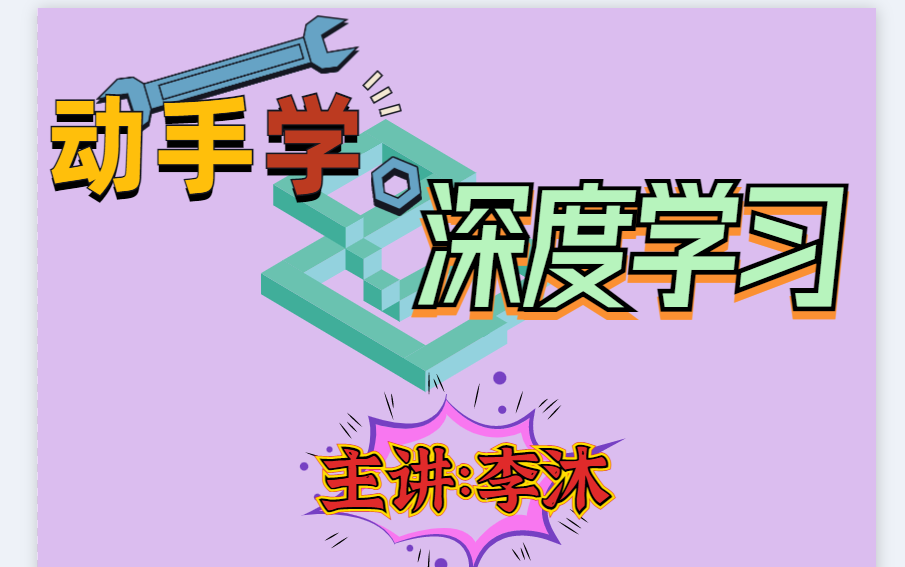 李沐:动手学习深度学习,像学python一样学习深度学习