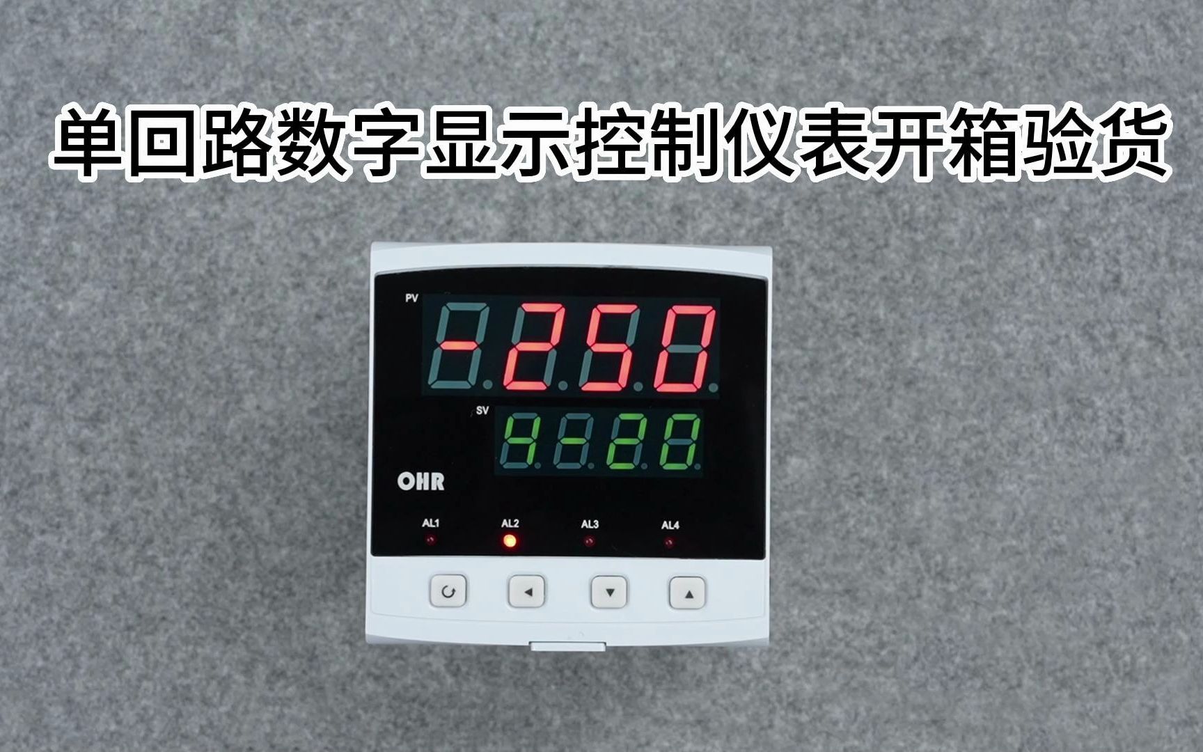 虹润 单回路数字显示控制仪表 智能单路数显仪表 E100 开箱验货
