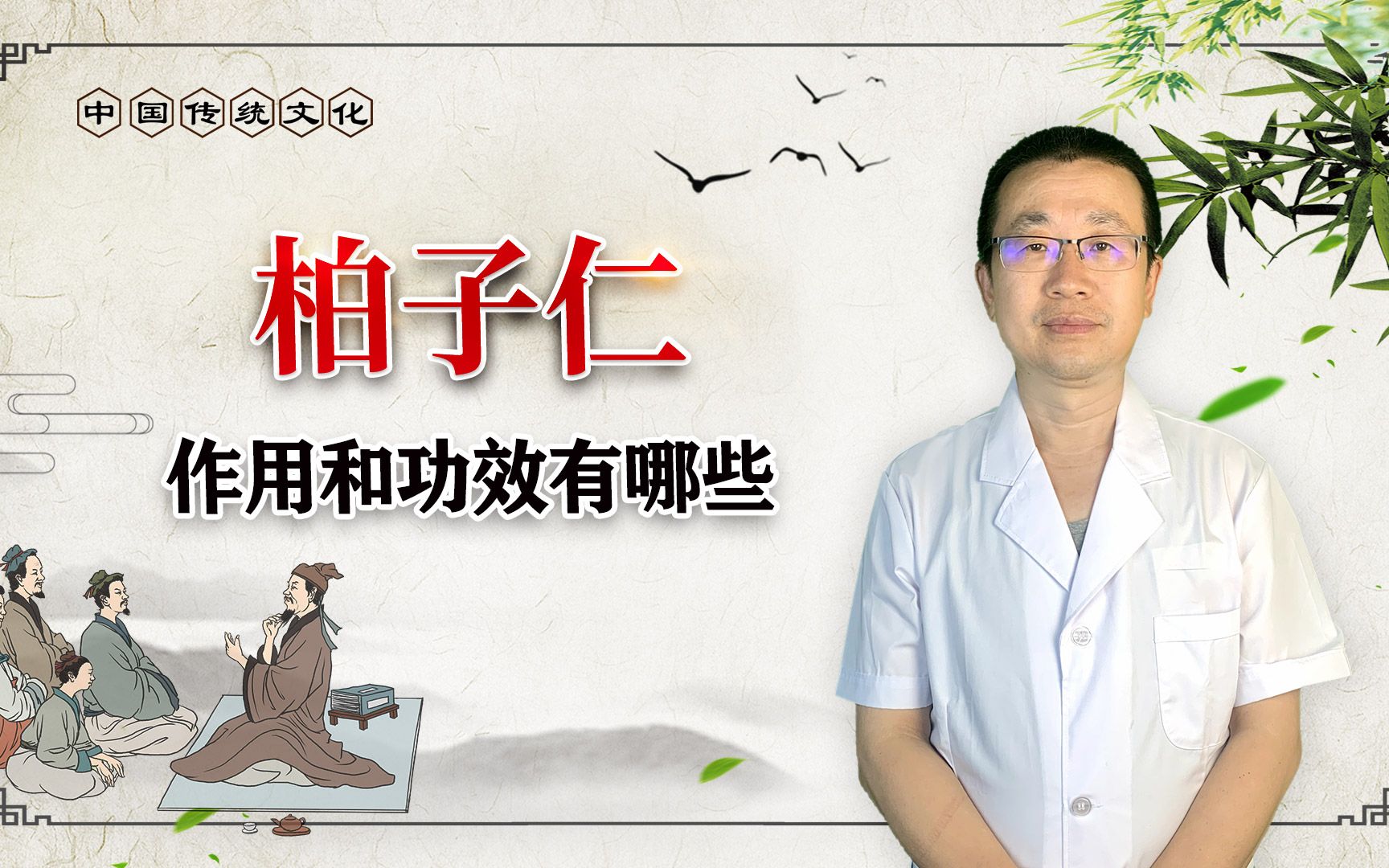 一养一通的柏子仁，柏子仁都有什么功效？