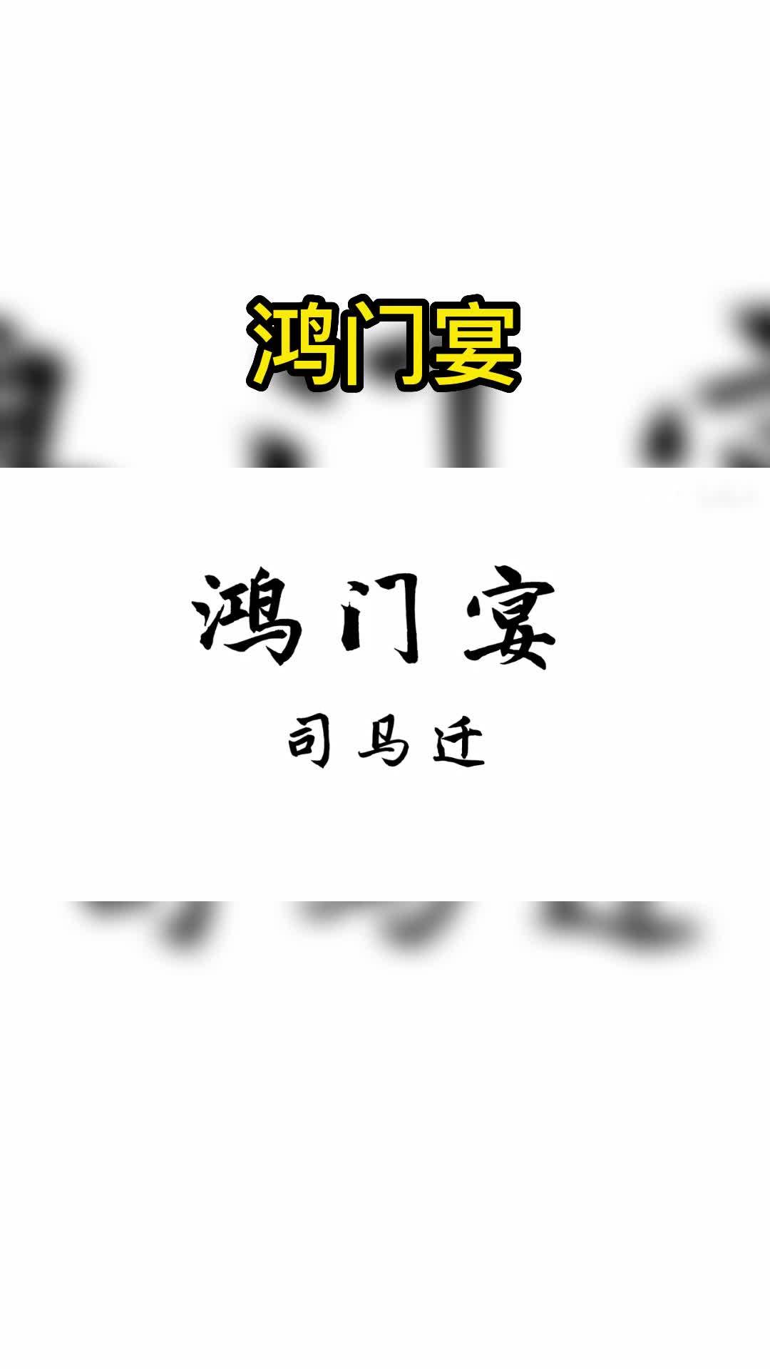 鸿门宴朗读视频