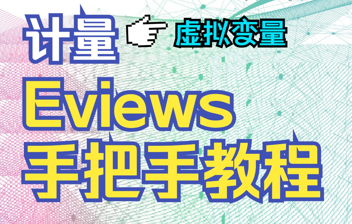 Eviews实操:虚拟变量回归