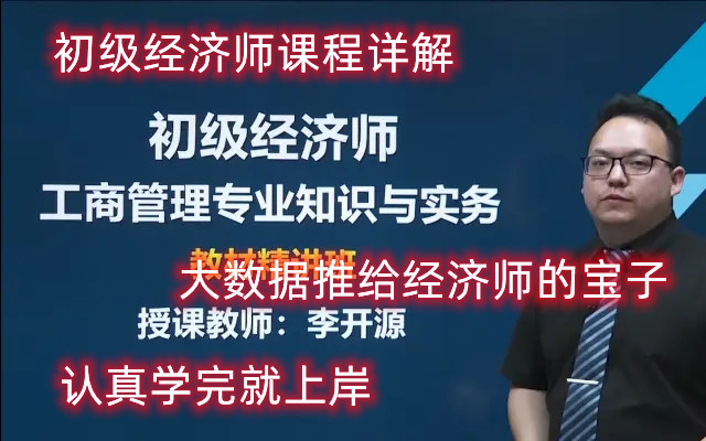 【2022】初级经济师 工商管理专业(完整版)初经 工商管理 精讲课程 22...
