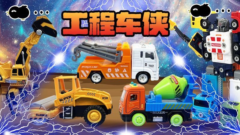 工程车玩具故事:工程车侠出现,工程车世界安全了吗