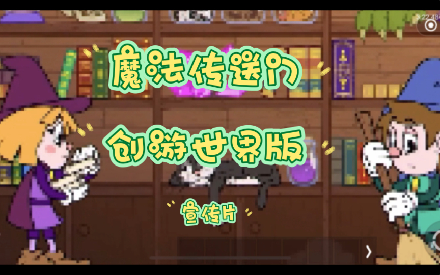 魔法传送门(创游世界版宣传片)