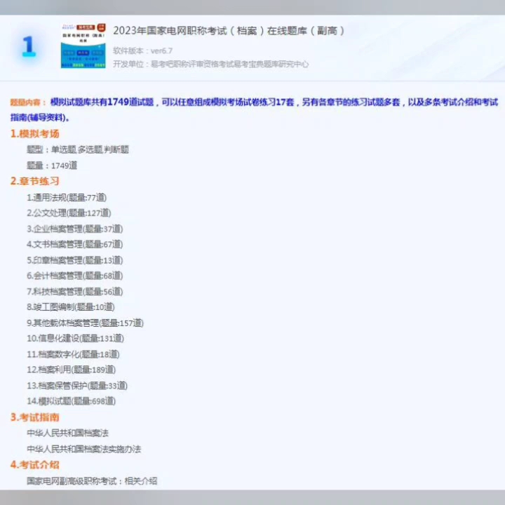 ...年国家电网职称考试 档案 副高 题库软件,是专门为参加“职称评审...