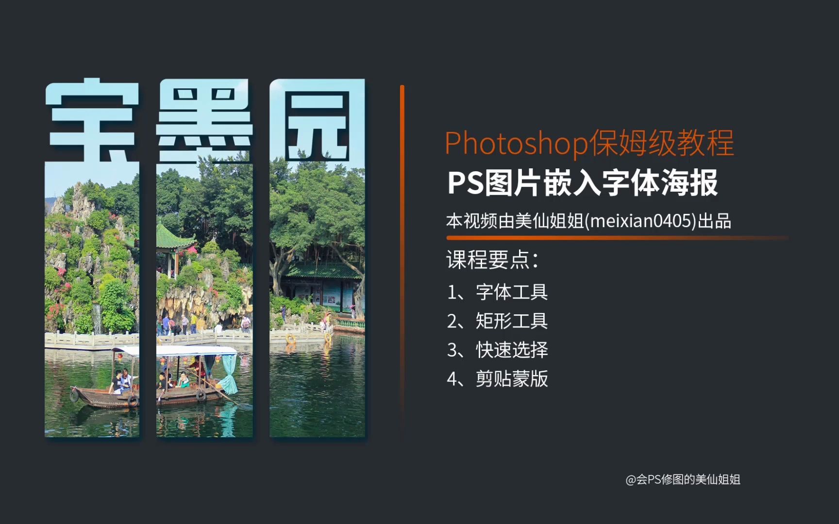 平面设计|PS教程-图片嵌入字体海报,小白必学基础知识