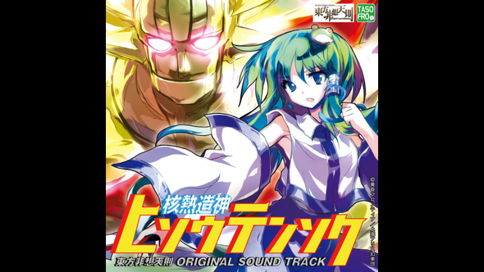 ...テンソク ～ 東方非想天則 ORIGINAL SOUND TRACK ～ (tta+cue+bk)