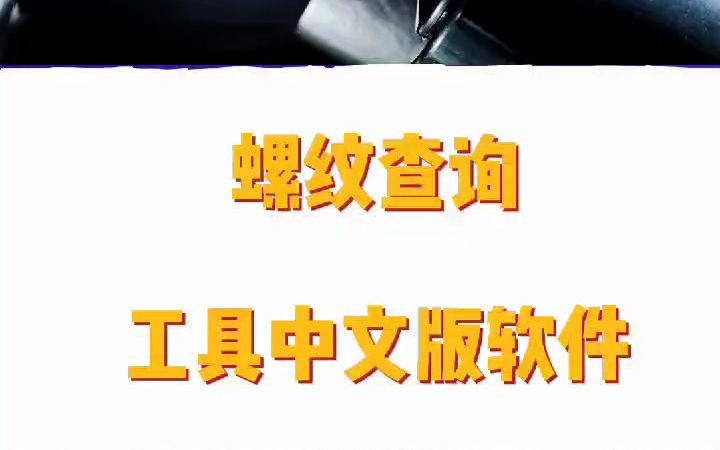 螺纹查询工具中文版软件