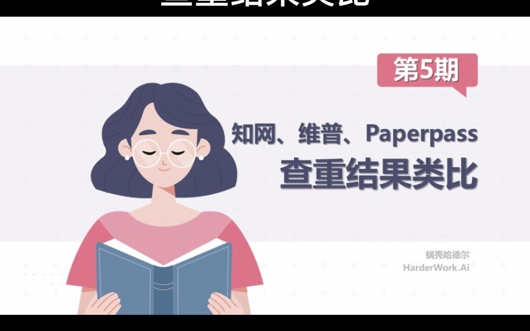 第5期:知网、维普、Paperpass查重结果类比