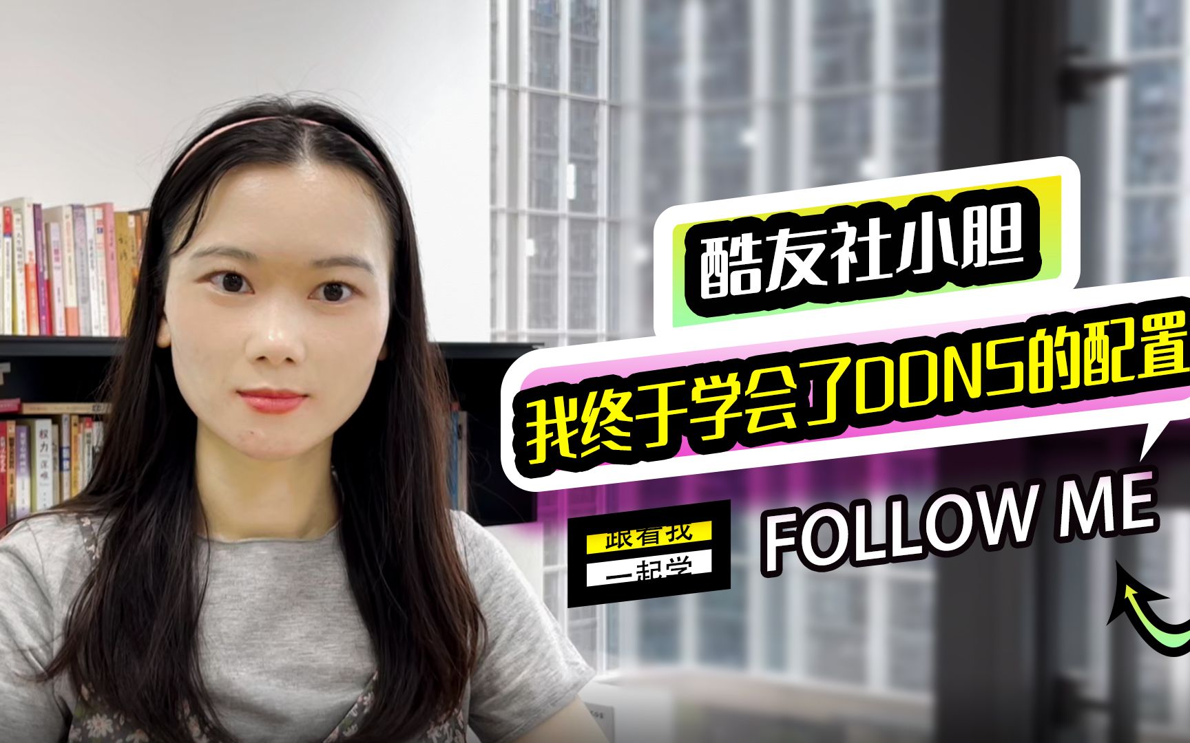 酷友社小胆:我终于学会了 DDNS 的配置!