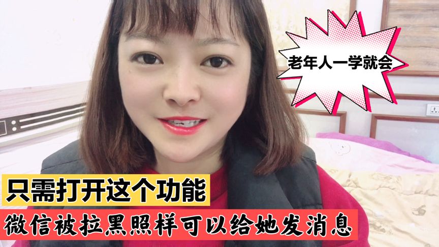 微信被拉黑照样可以给她发消息,只需打开这个功能,一学就会
