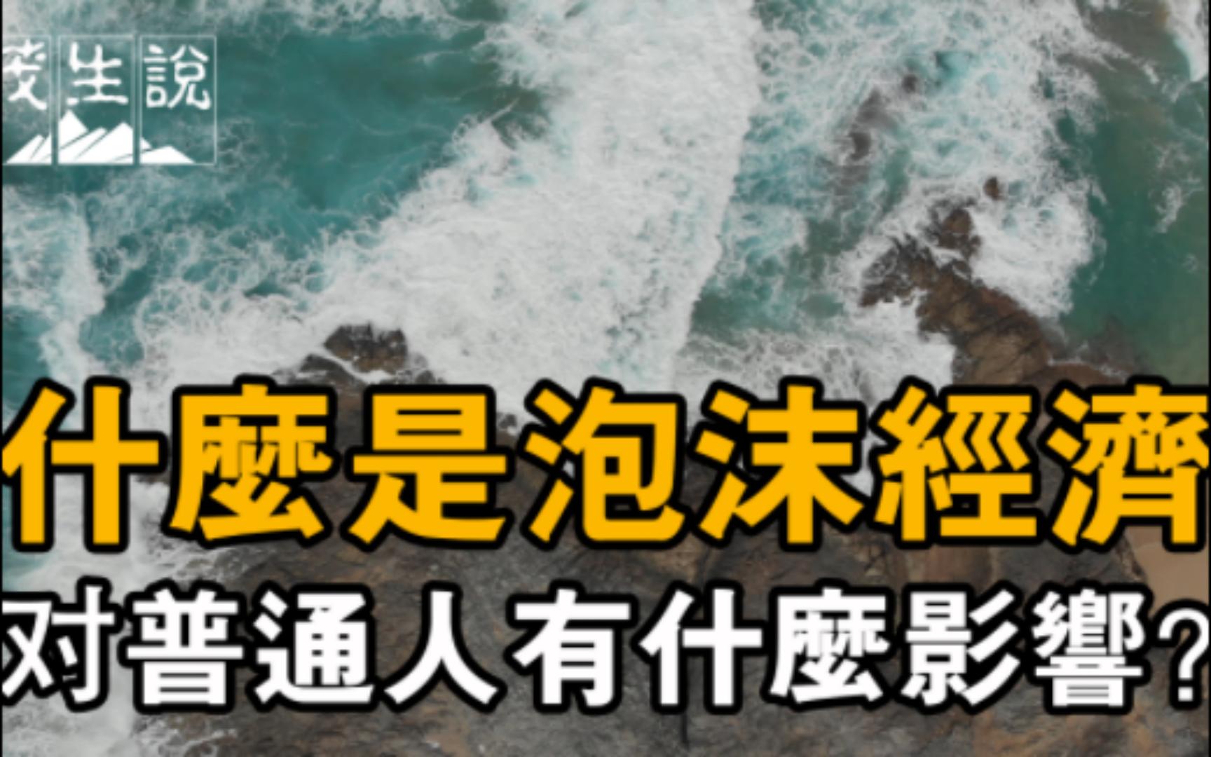 什么是泡沫经济?对普通人有什么影响?