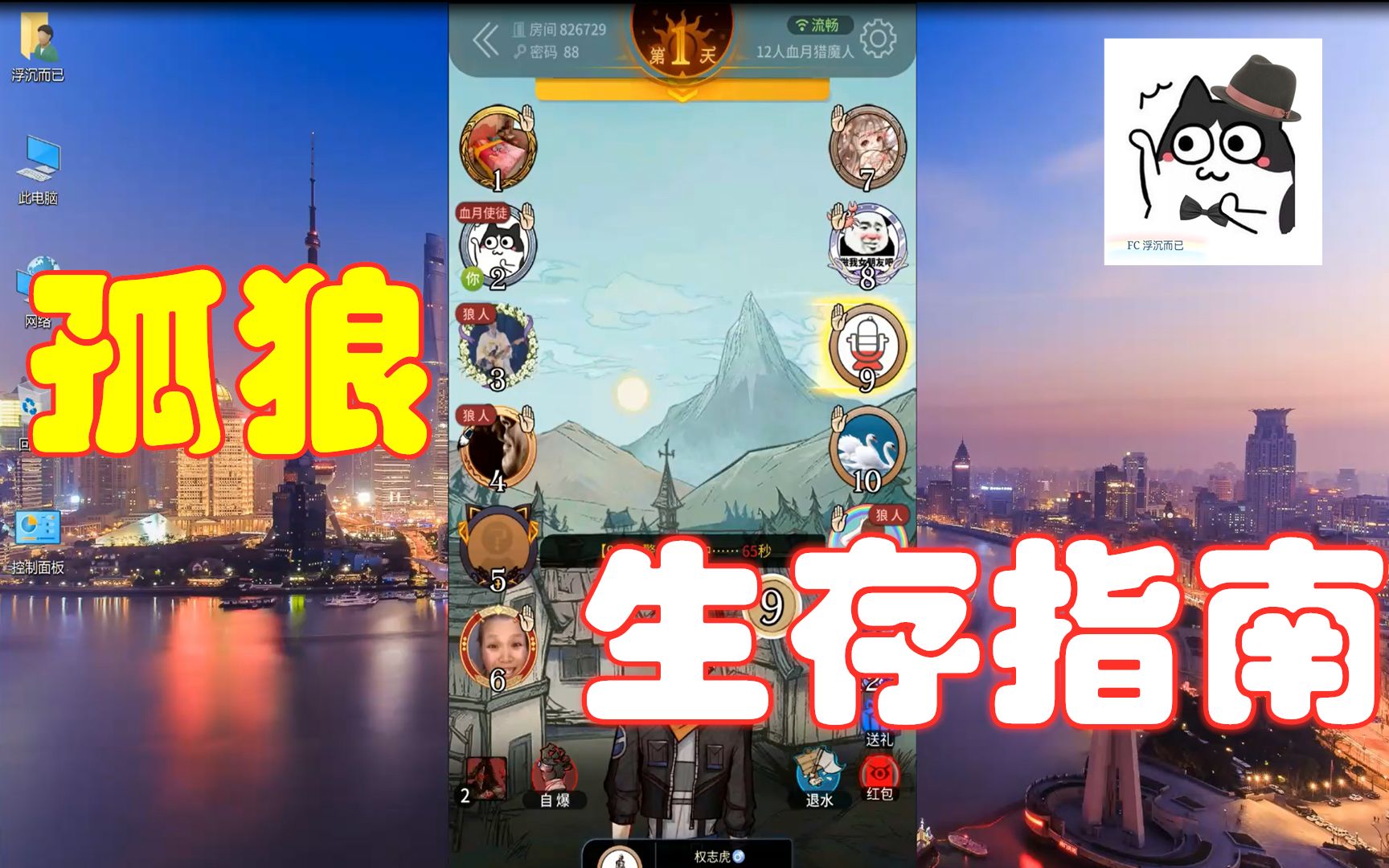 【狼人杀】队友分分钟自爆,孤狼的正确玩法