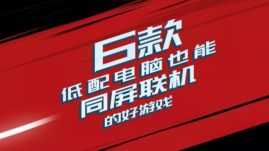 【联机游戏推荐】任何电脑都能驾驭的神作 还能联机一起玩?