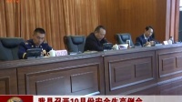 我县召开10月份安全生产例会暨消防安全工作会