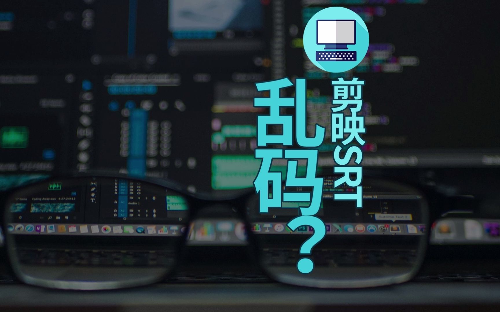 解决剪映SRT字幕导入PR或其他程序出现乱码问题