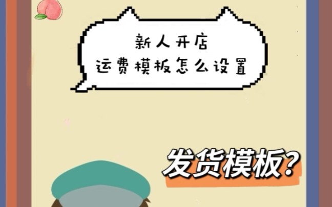 新人开店 运费模板不懂怎么设置 看过来看过来
