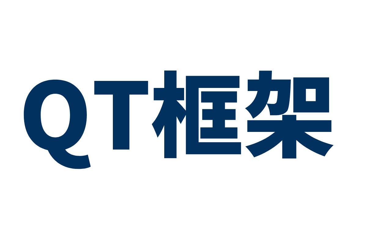 QT框架 全套视频教程 | 从入门到实战(完整版)