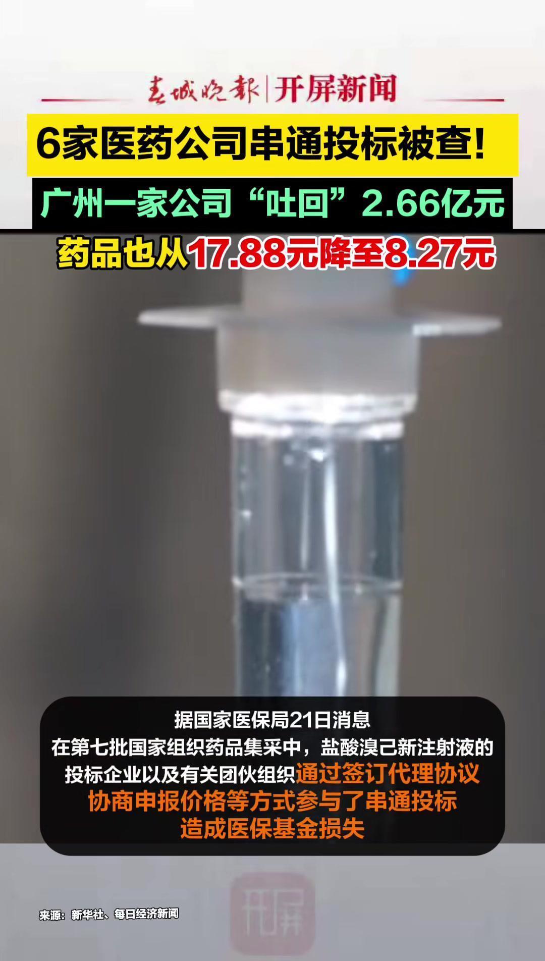 6家医药公司串通投标被查!广州一家公司"吐回"2.66亿元,药品也从...