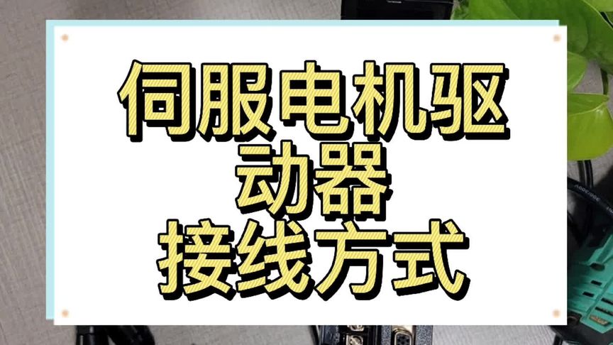 仁侯伺服电机驱动器接线方式#伺服电机 #亿丰电机 #仁侯