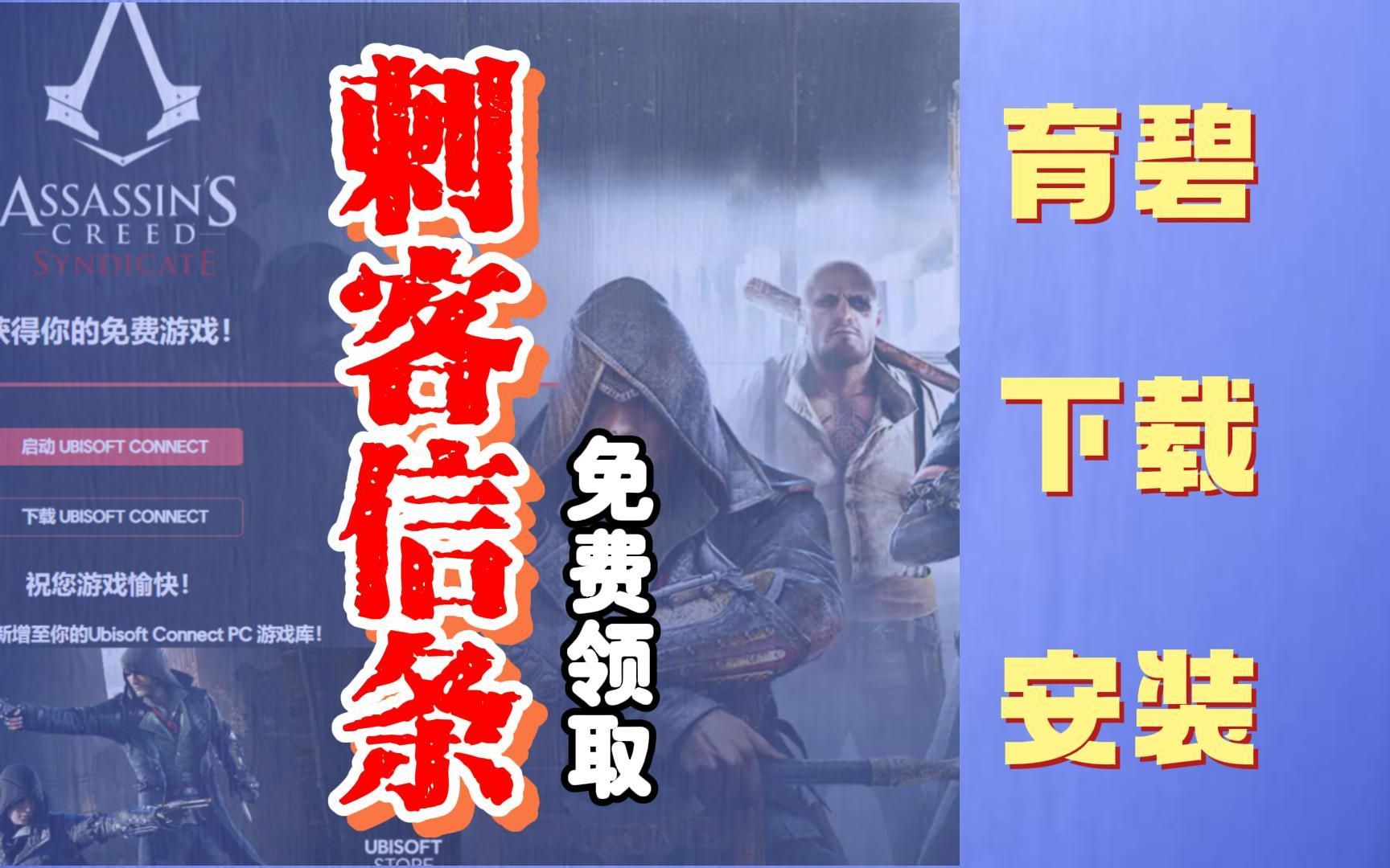 刺客信条枭雄免费领取?育碧平台如何下载安装注册账号并领取?教程在...