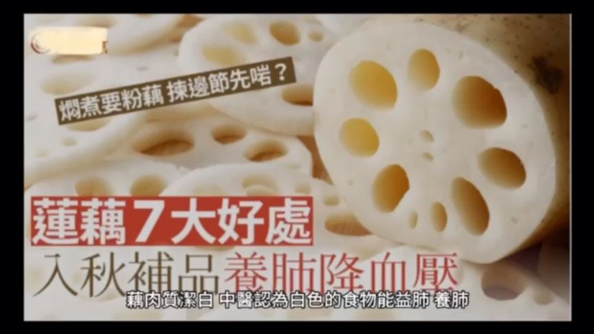 蓮藕功效|潤肺養顏7大健康好處 粉藕或爽藕一睇即知?