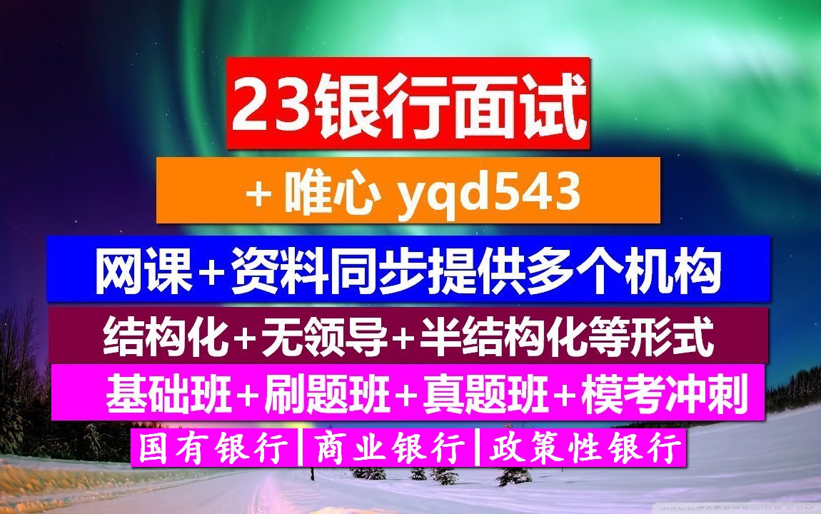 23银行面试,银行面试50题,银行面试自己的优缺点