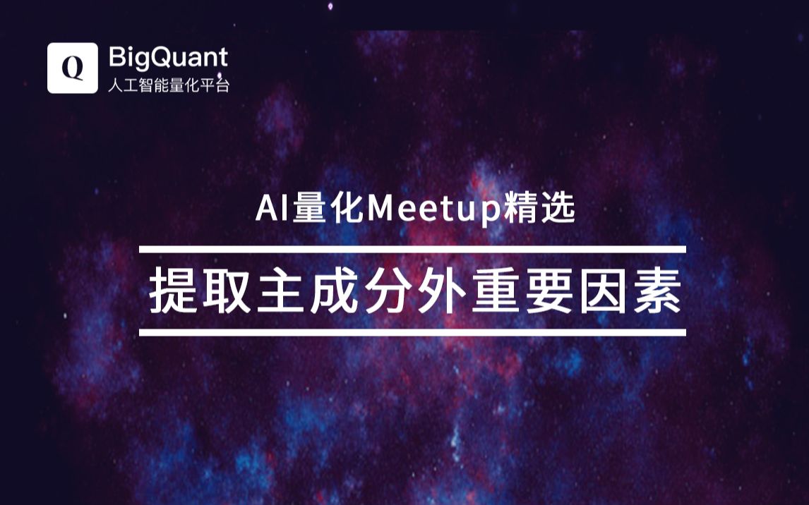 ...量化Meetup:1111Q3-如何提取除了主成分分析以外比较重要的因素?