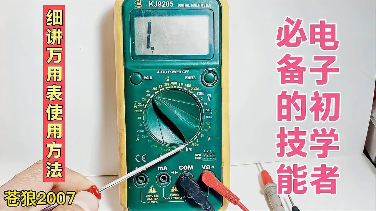 师傅详细讲解:数字万用表的使用方法,电子电器初学者必备的技能