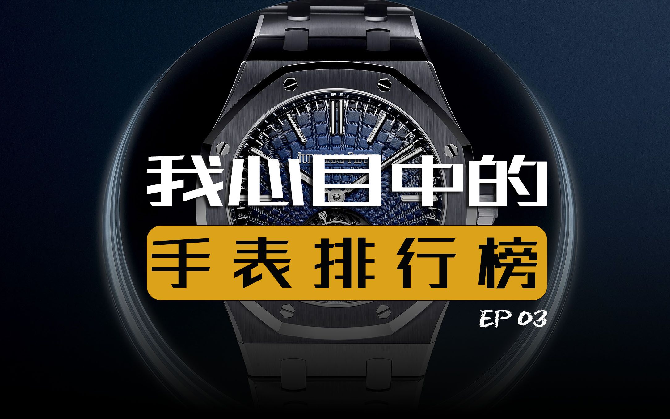 你心目中的手表排行榜是什么样的?