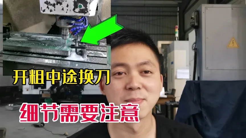 加工中心运行中更换刀片、单节磨刀,小新工厂实操演示,实用技巧