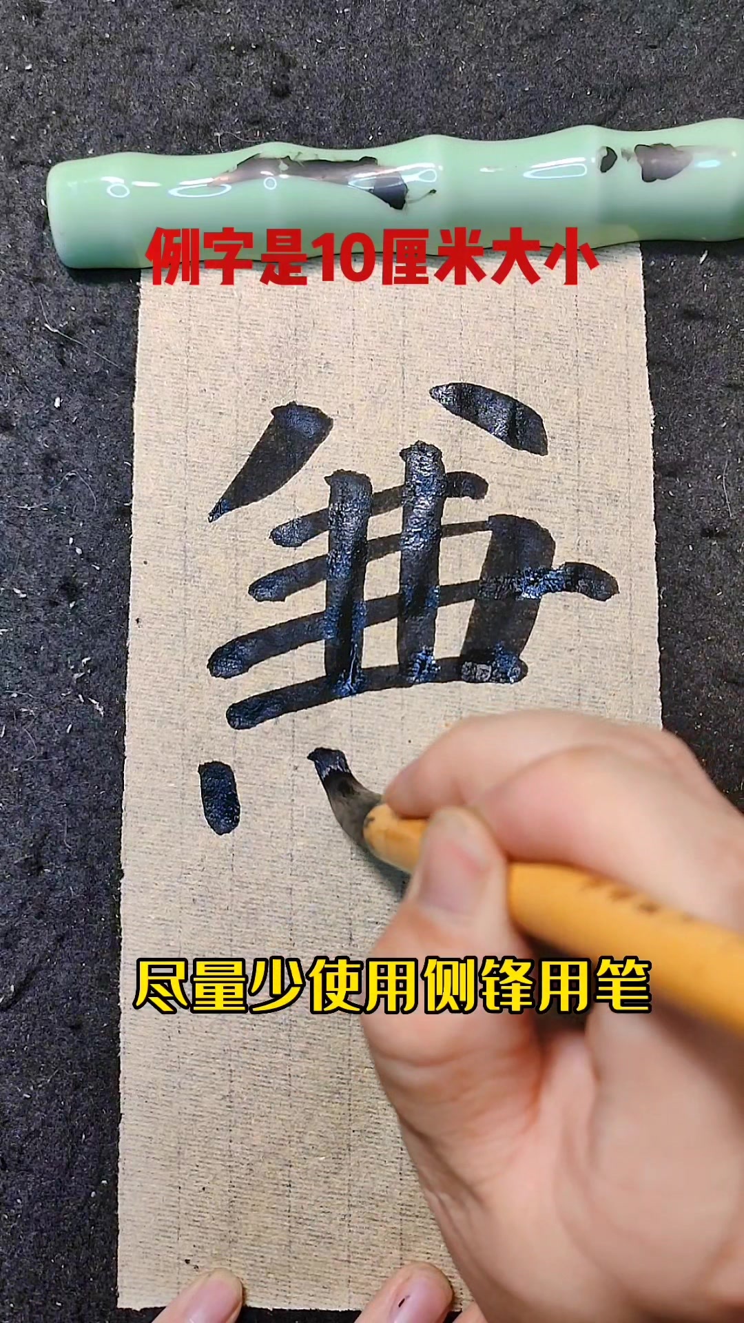 ...书法 #颜体 #颜体楷书 #握笔姿势 #毛笔字 #颜体勤礼碑 #传统文化