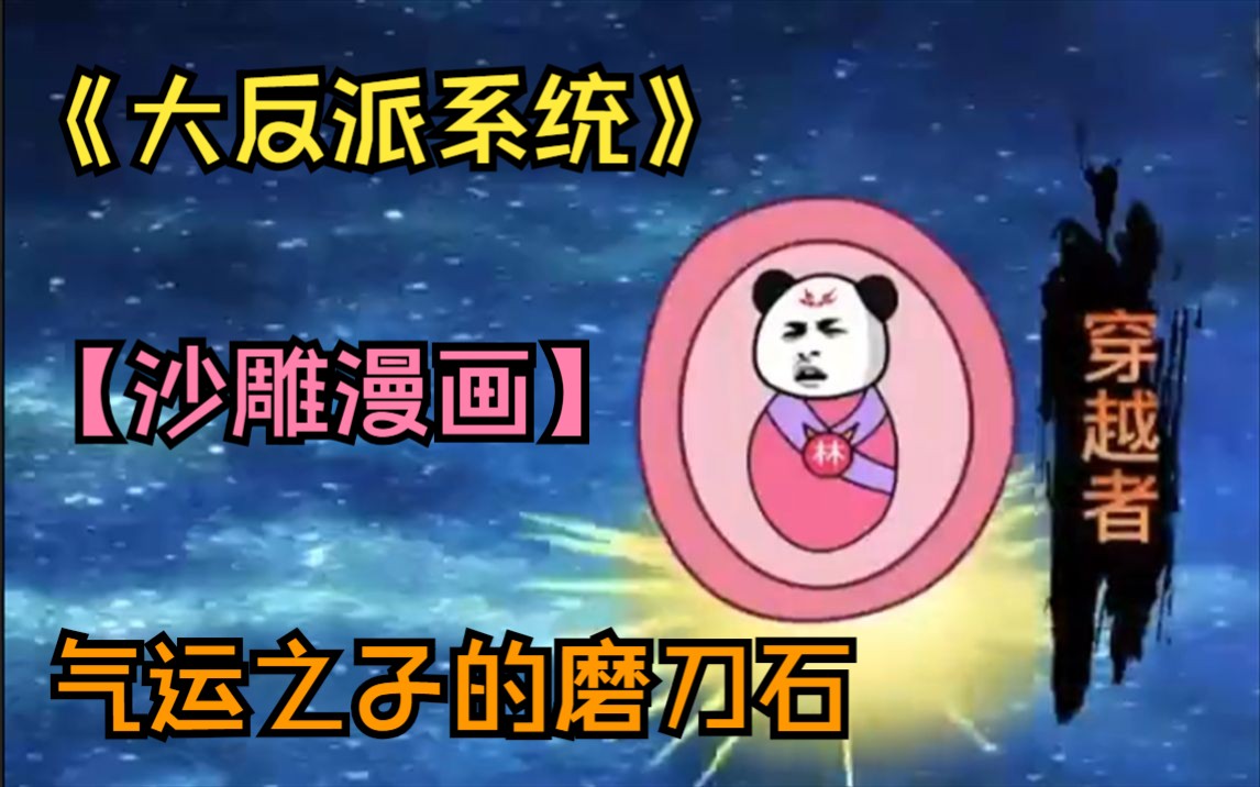 一口气看完爆笑沙雕漫画《大反派系统》,我林无敌前世只是一个普通...