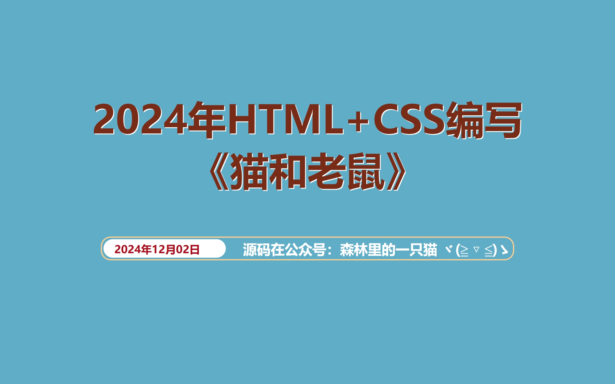 网页设计:HTML+CSS编写猫和老鼠